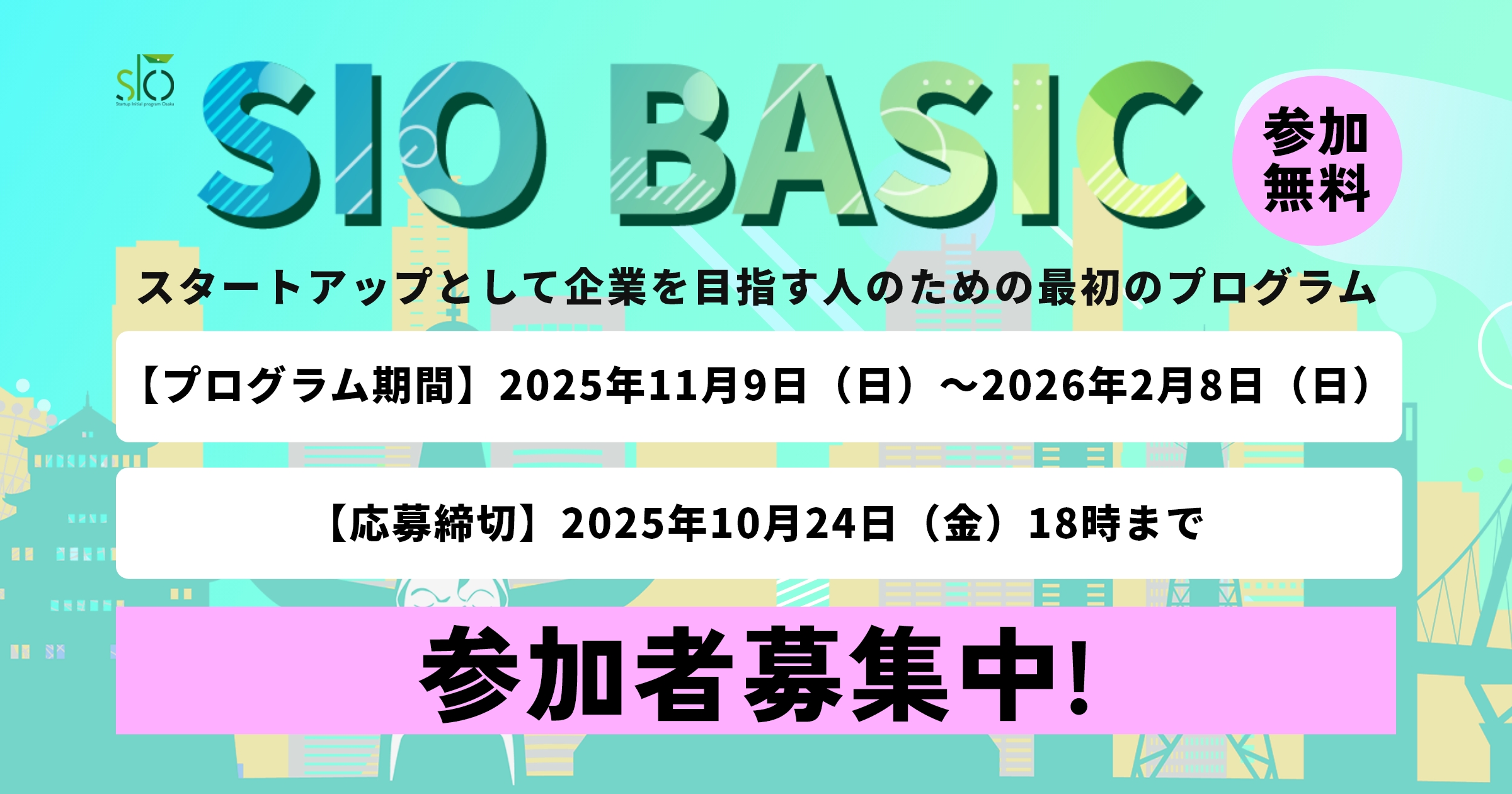 スタートアップ・イニシャルプログラムOSAKA （SIO） BASIC（連続講座）